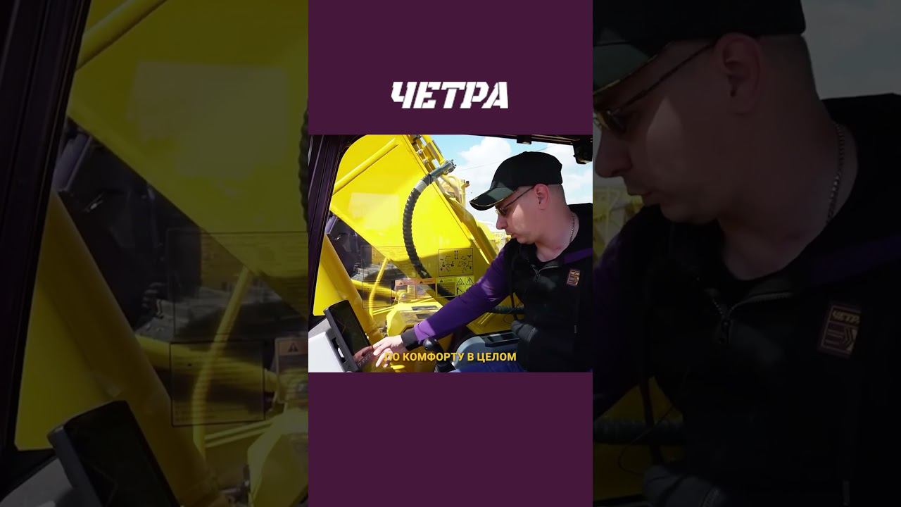 Что есть в кабине экскаваторов ЧЕТРА?