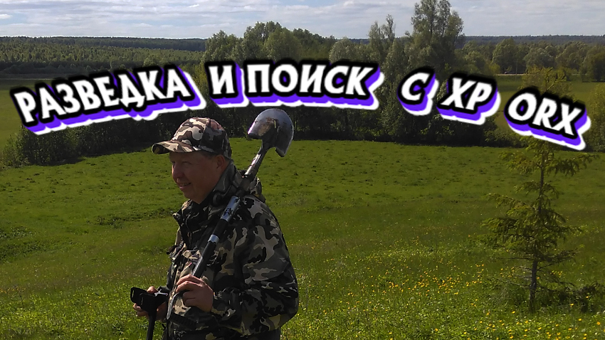 Разведка и поиск с XP ORX.