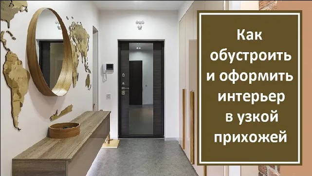 Как обустроить и оформить интерьер в узкой прихожей