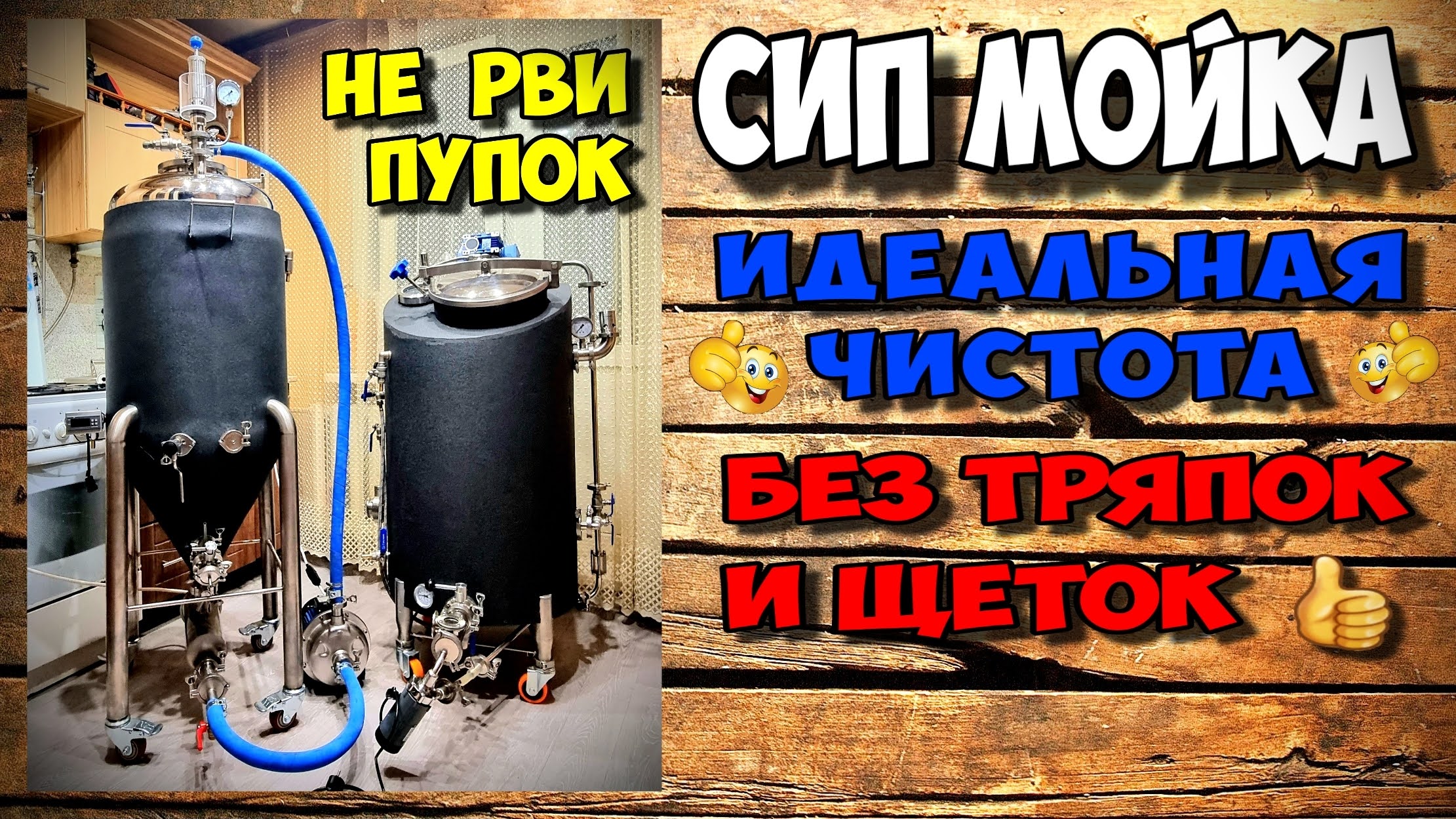 Как и Чем начисто отмыть оборудование ? Тест Новой СИП мойки . Подготовка к варке пива
