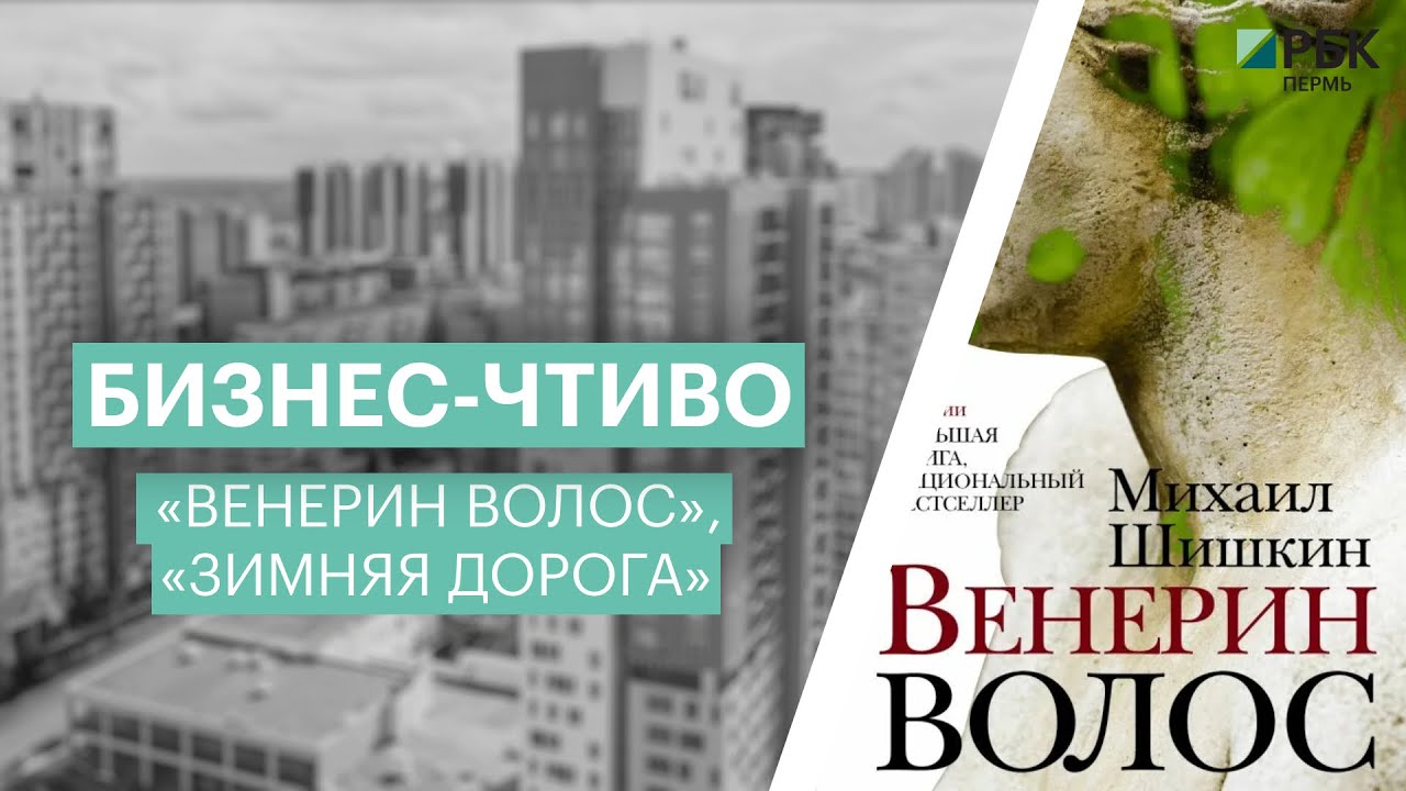 Бизнес-чтиво: «Венерин волос», «Зимняя дорога»