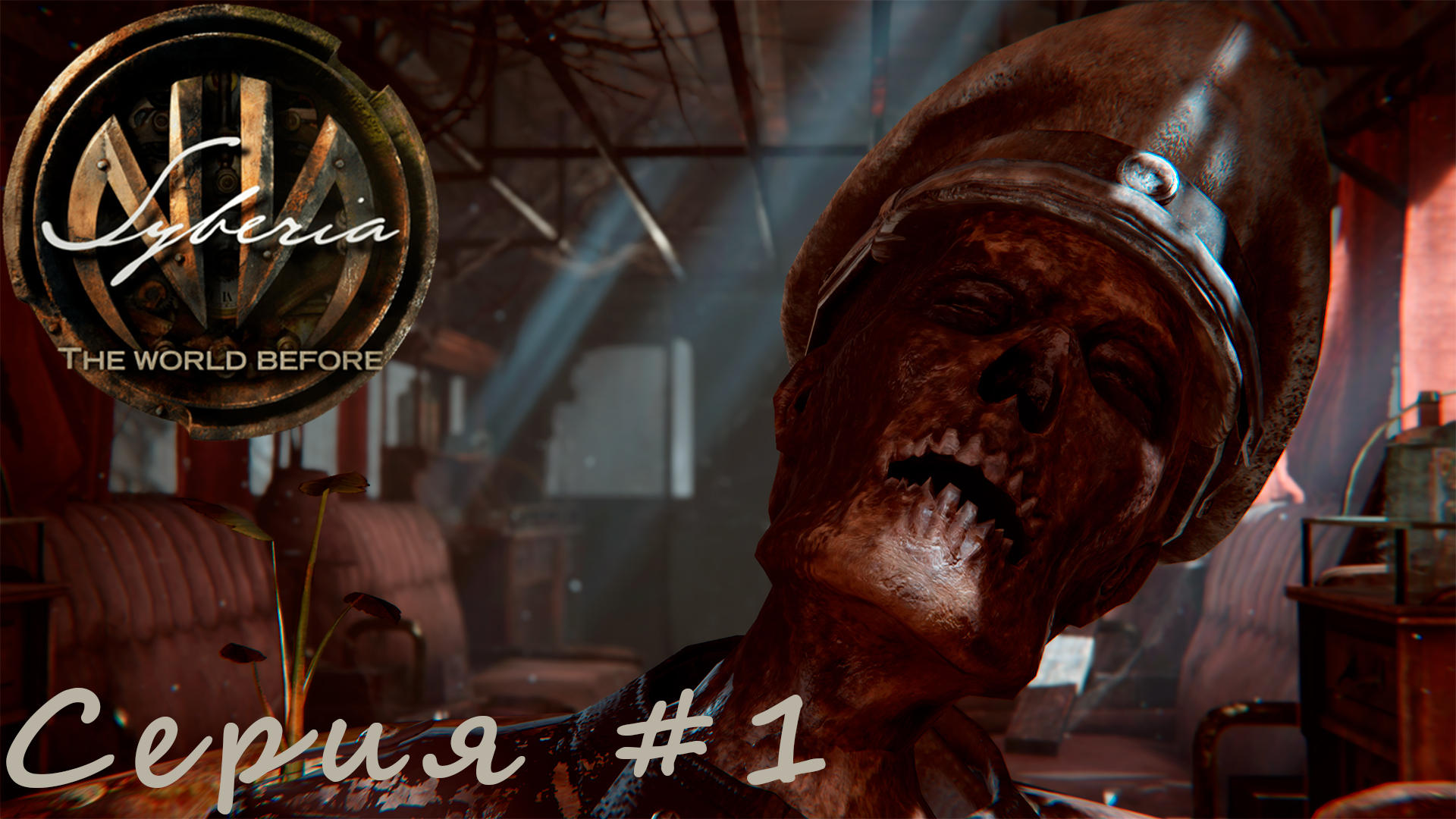 Прохождение. Syberia: The World Before - Приключения Начинаются #1
