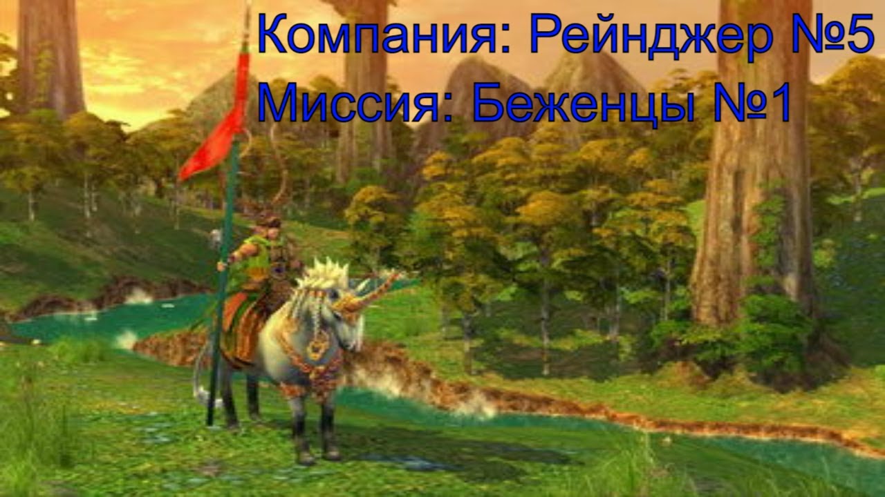 Защита границы ►Рейнджер №5 ► Беженцы №1 ► Heroes of Might and Magic V ► №20