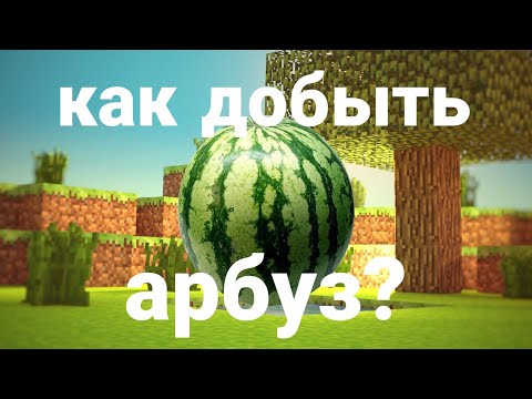 как добыть арбуз в майнкрафте