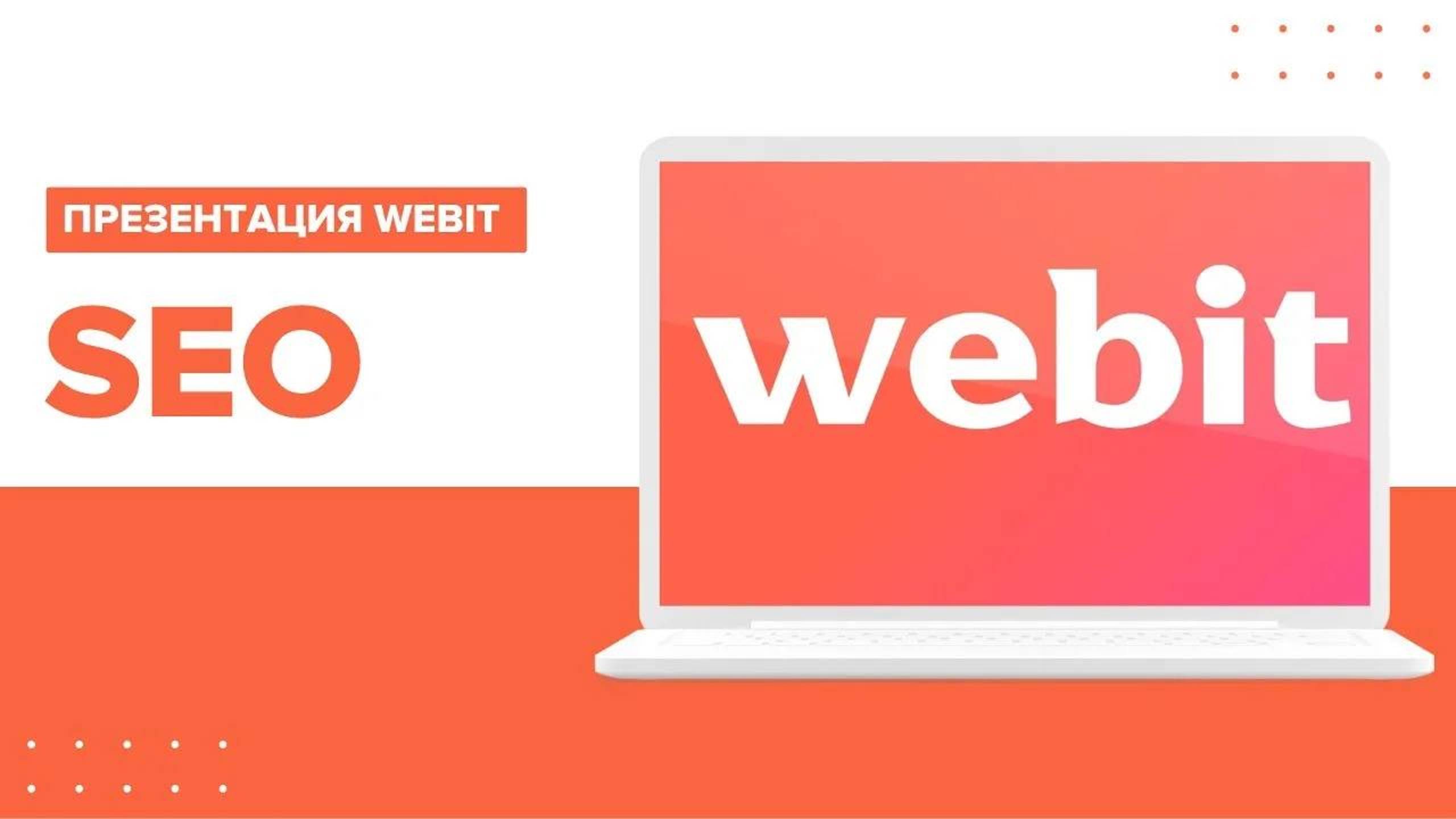 Презентация Webit - SEO