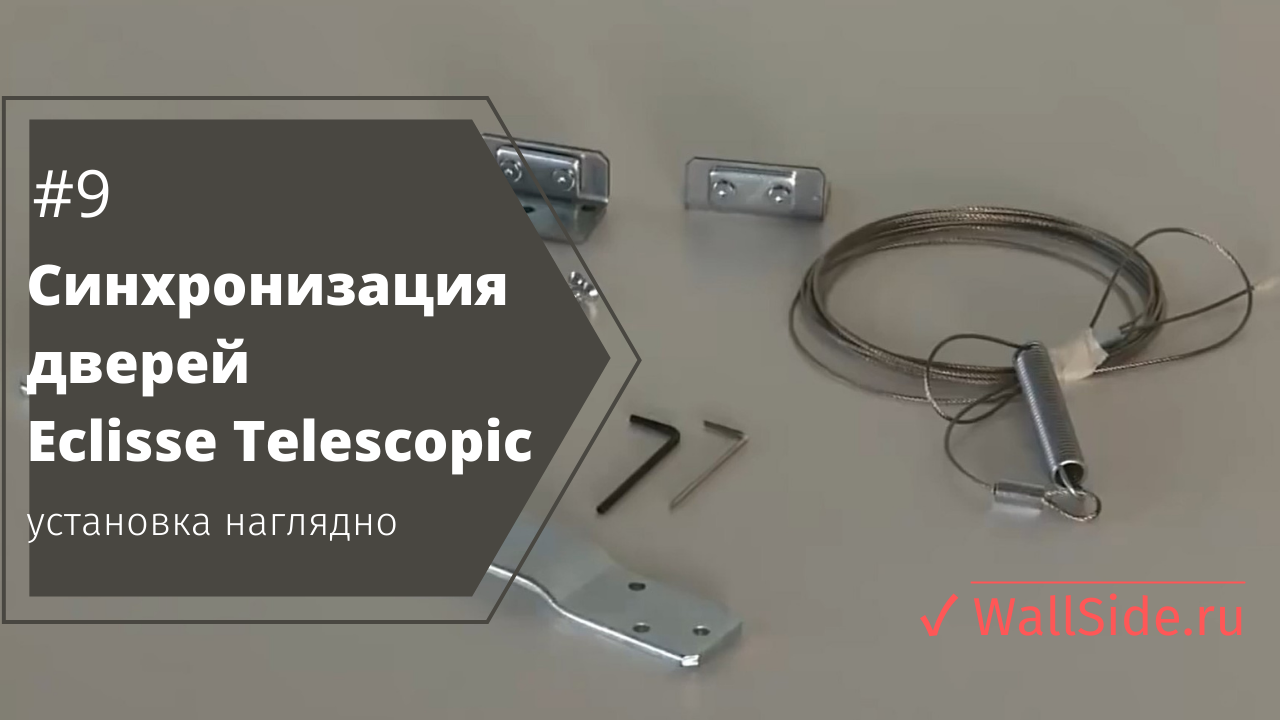 Установка синхронизации в пенал Eclisse Telescopic.mp4