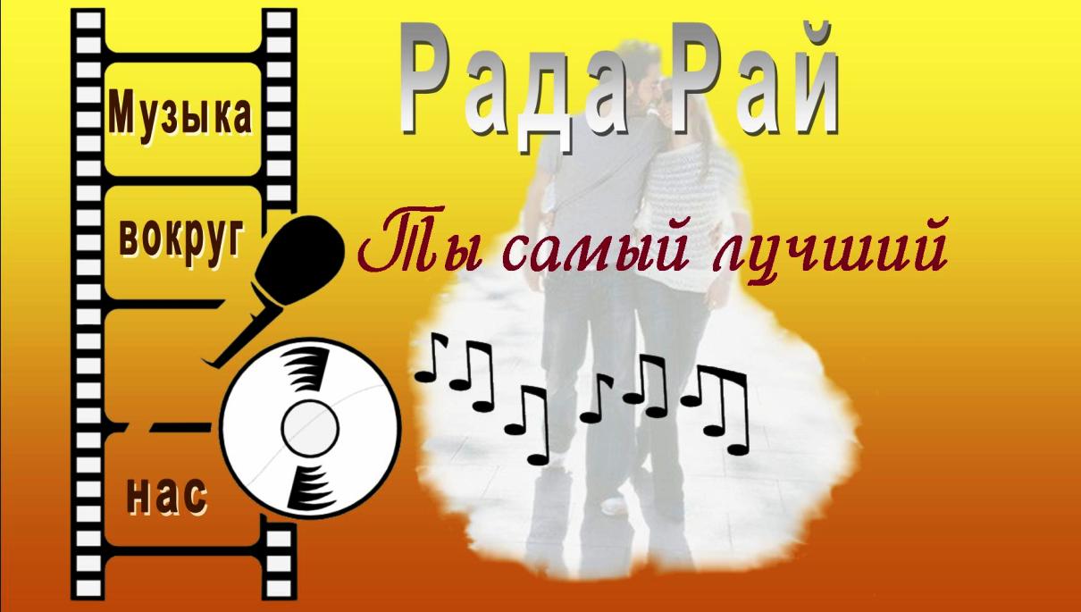 Рада Рай - Ты самый лучший