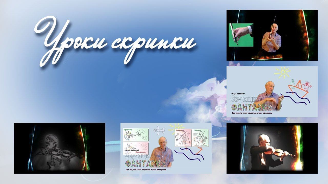 Уроки скрипки. "Звучащие фантазии" (Практическое занятие 1. )
