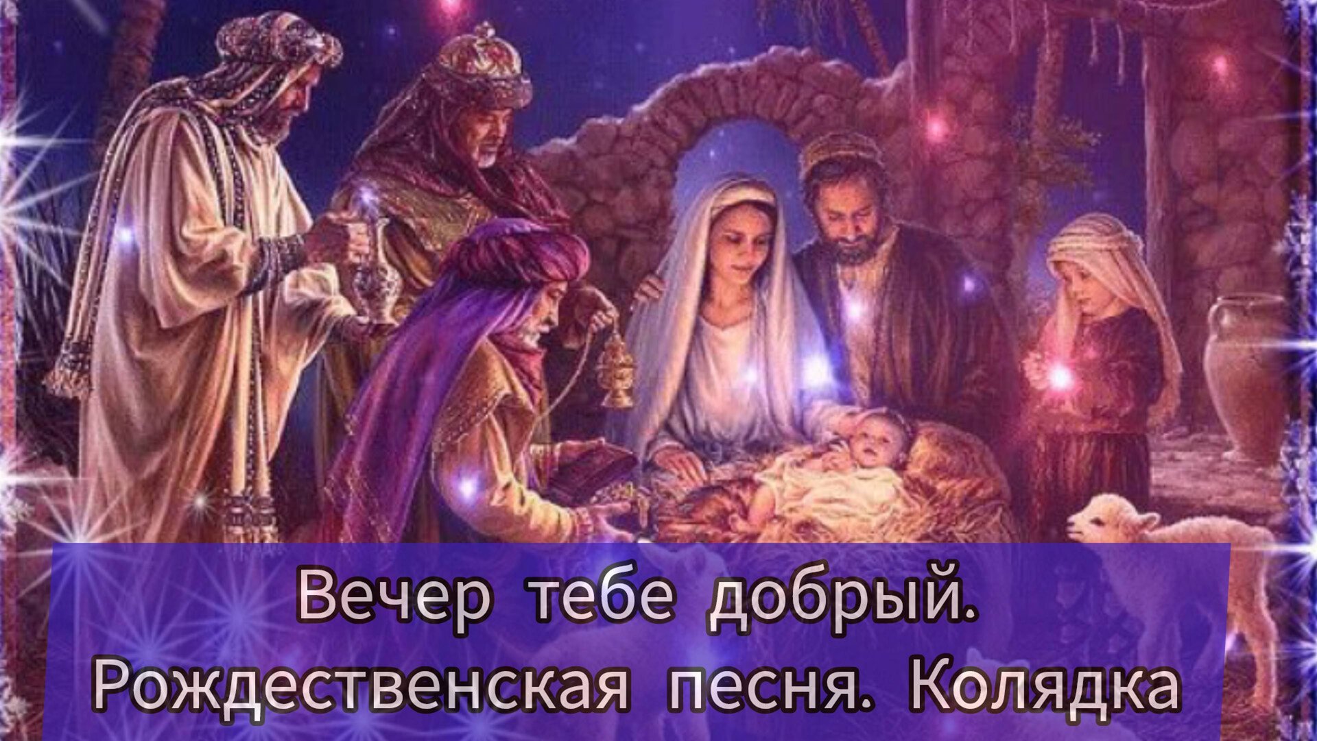 Колядки на Рождество Христово