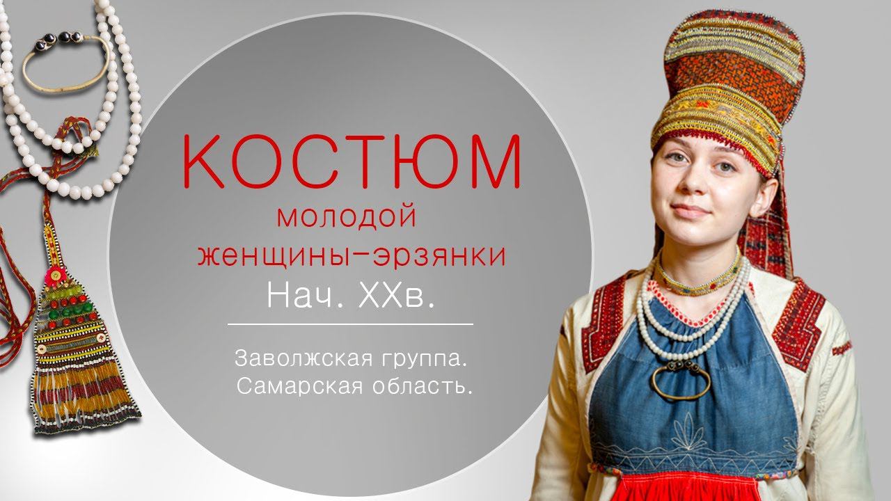 Костюм молодой женщины-эрзянки. Первая половина ХХв. Заволжская группа. Самарская область.