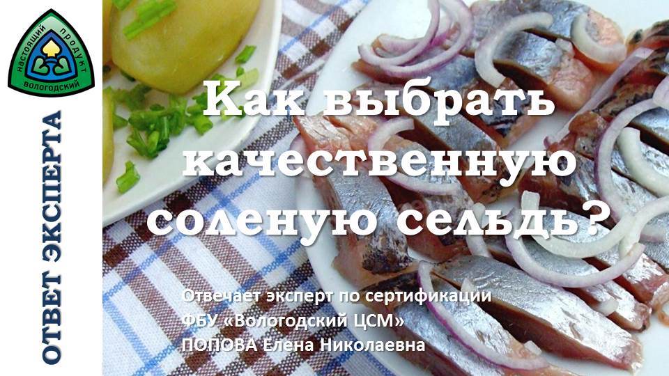Как выбрать соленую сельдь