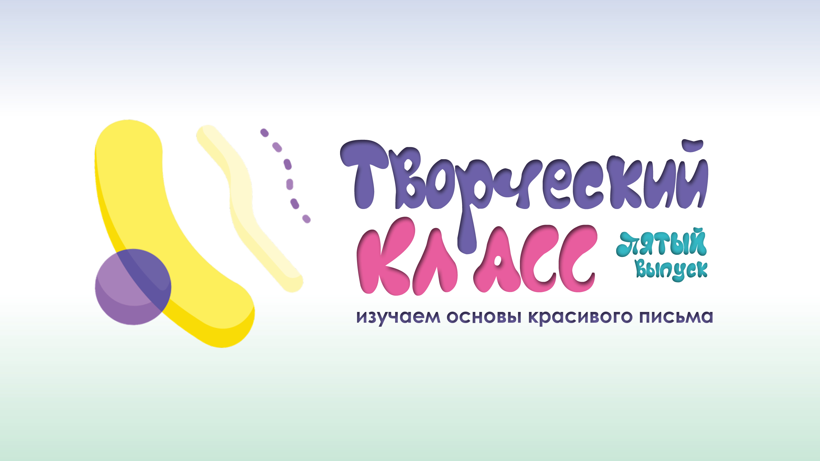 «Творческий КЛАСС» | Выпуск № 5