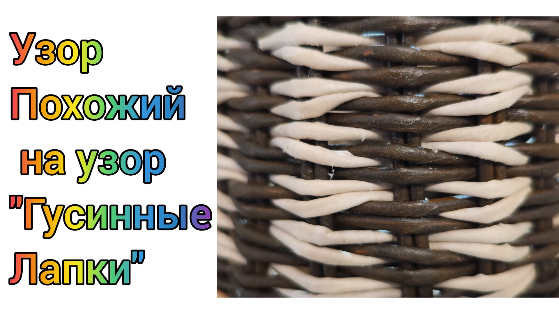 МК. Узор "Галочки" из бумажной лозы. #334