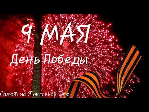 Салют на Поклонной Горе _ День Победы _ 9 Мая 2022