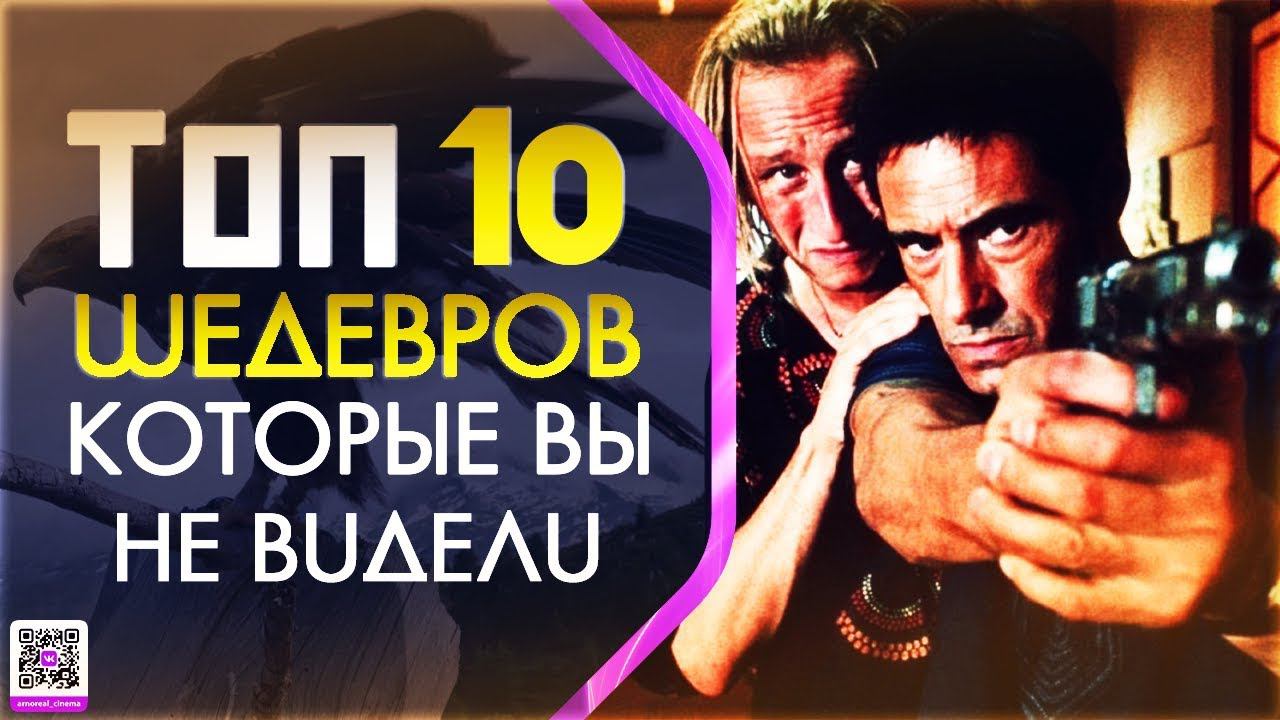 10 МАЛОИЗВЕСТНЫХ ФИЛЬМОВ КОТОРЫЕ ДОЛЖЕН ПОСМОТРЕТЬ КАЖДЫЙ #17