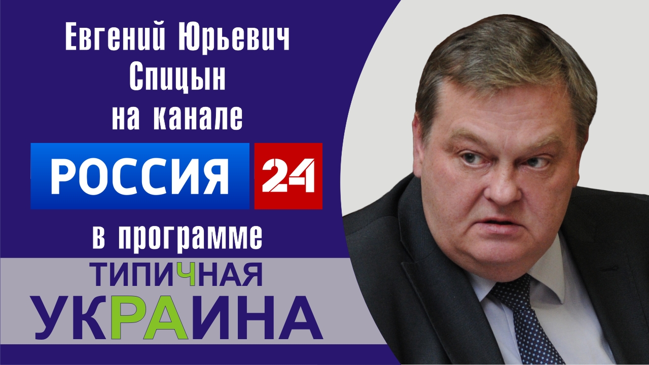 "О борьбе с бандеровским подпольем" Е.Ю.Спицын полная версия ин-вью канал Россия-24 Типичная Украина
