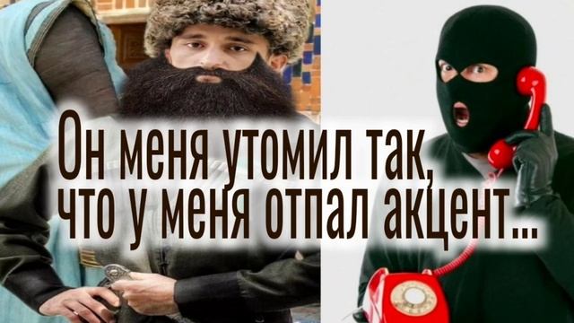 Мошенник попал на кавказца(пранк).Утомил меня зараза...