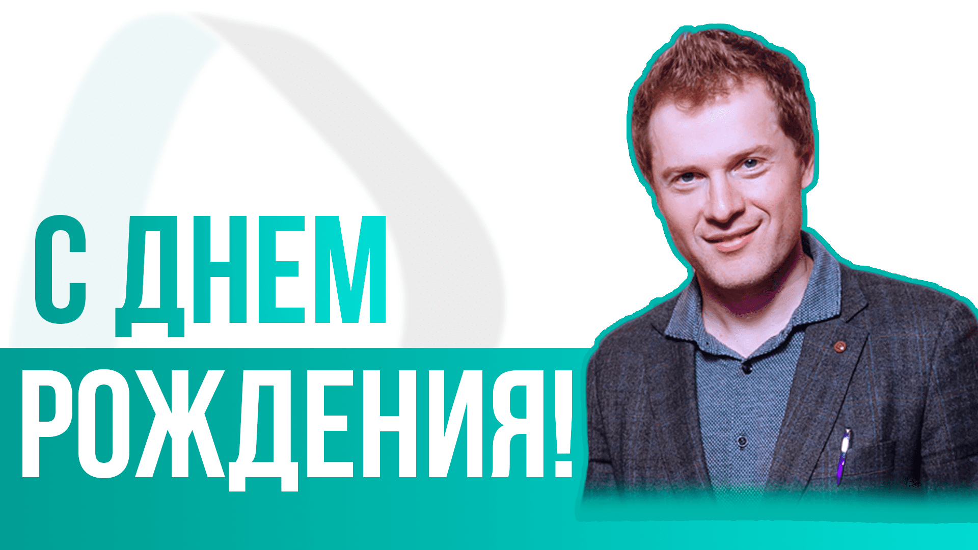 НАШЕ ПОЗДРАВЛЕНИЕ