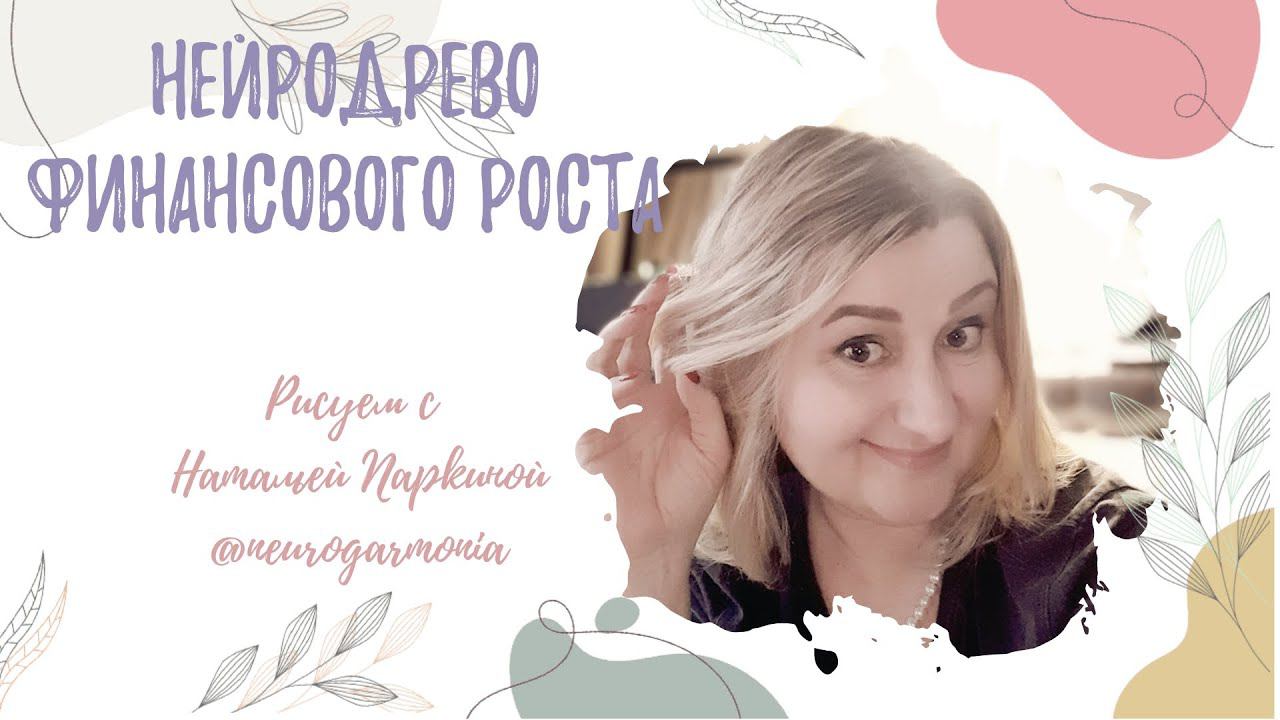НейроДрево финансового роста
