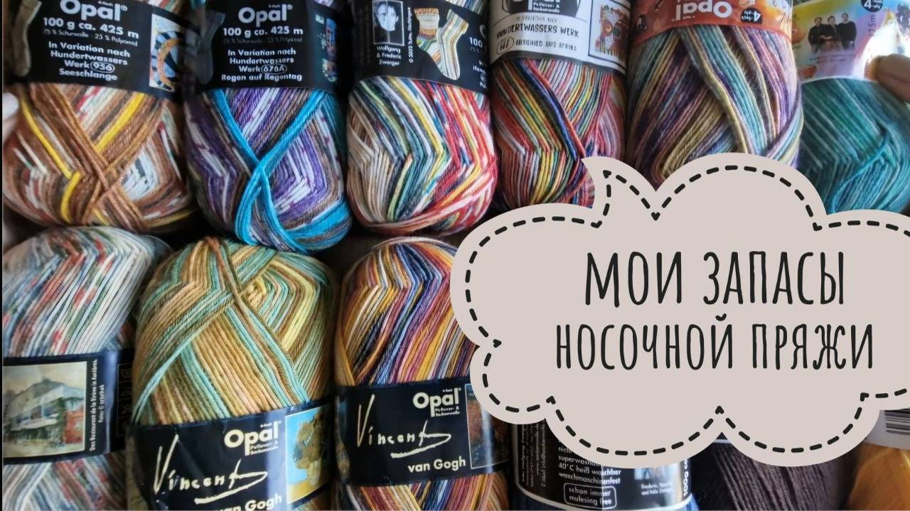 НОСОЧНАЯ ПРЯЖА. МОИ ЗАПАСЫ