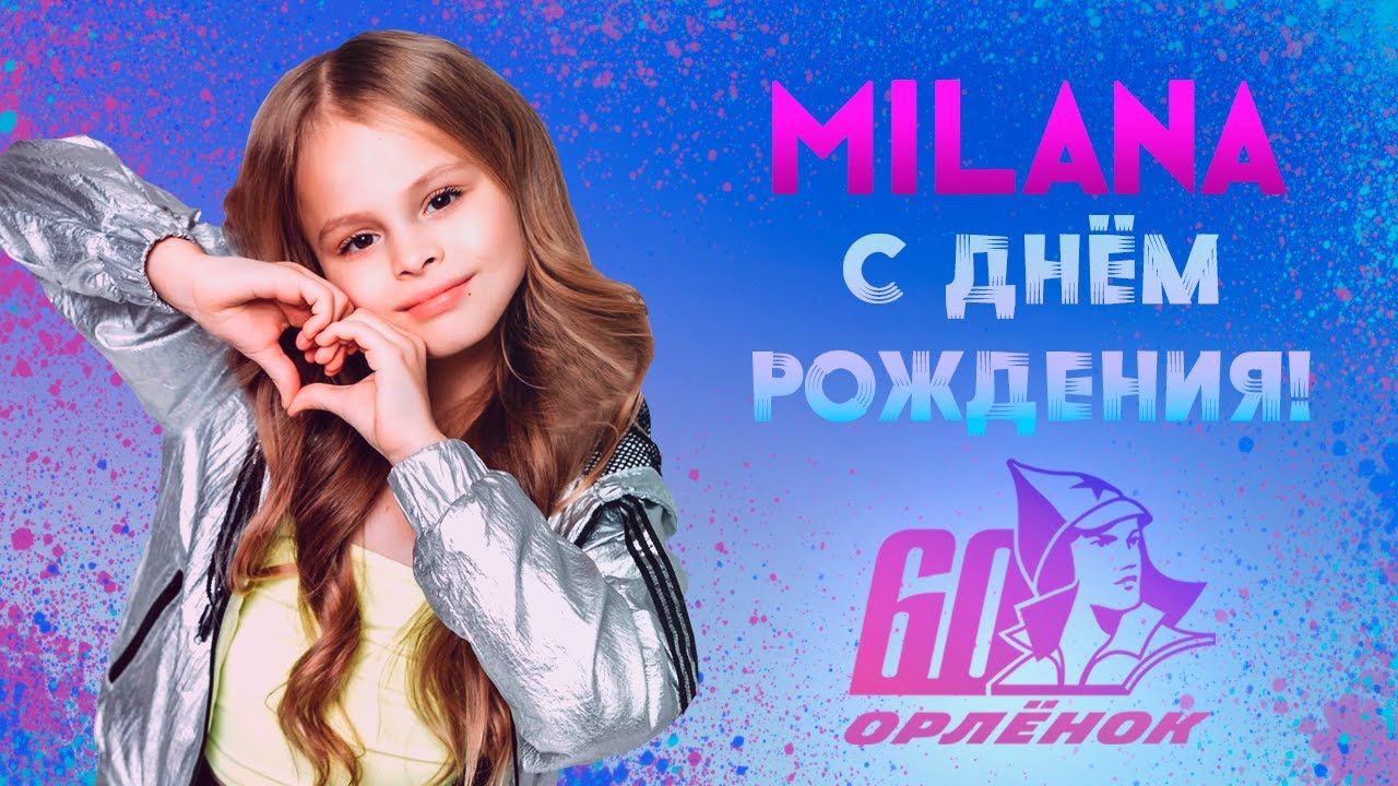 Deni Boom (Денис Бунин) и Милана - С Днем Рождения Орленок