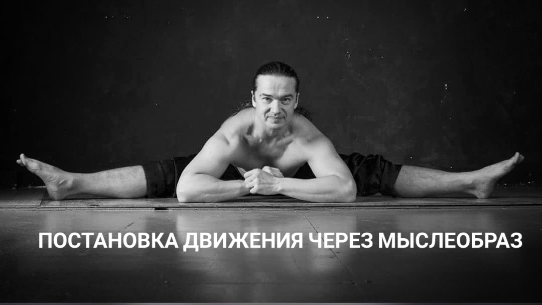 Постановка движений через мыслеобраз