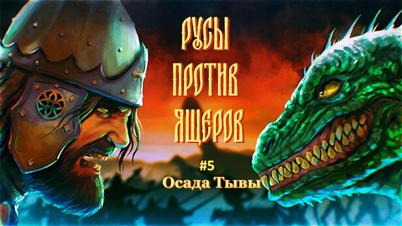 Русы против ящеров / #5 / Осада Тывы