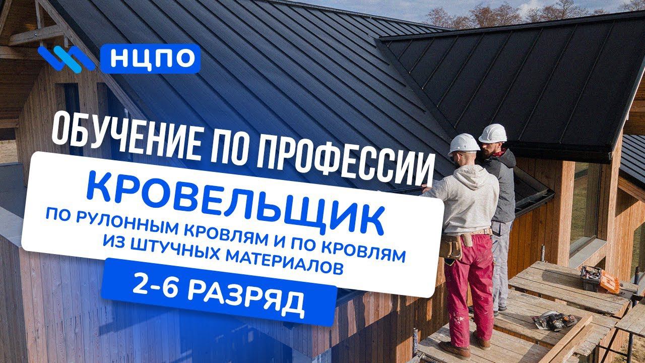 Обучение на КРОВЕЛЬЩИКА: получить удостоверение (корочки) кровельщика и пройти курсы очно и онлайн