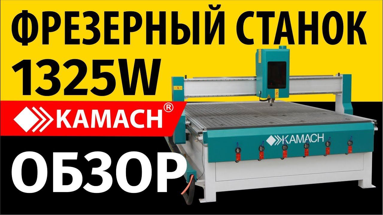 Фрезерный станок Kamach 1325W (обзор) #фрезерныйстанок
