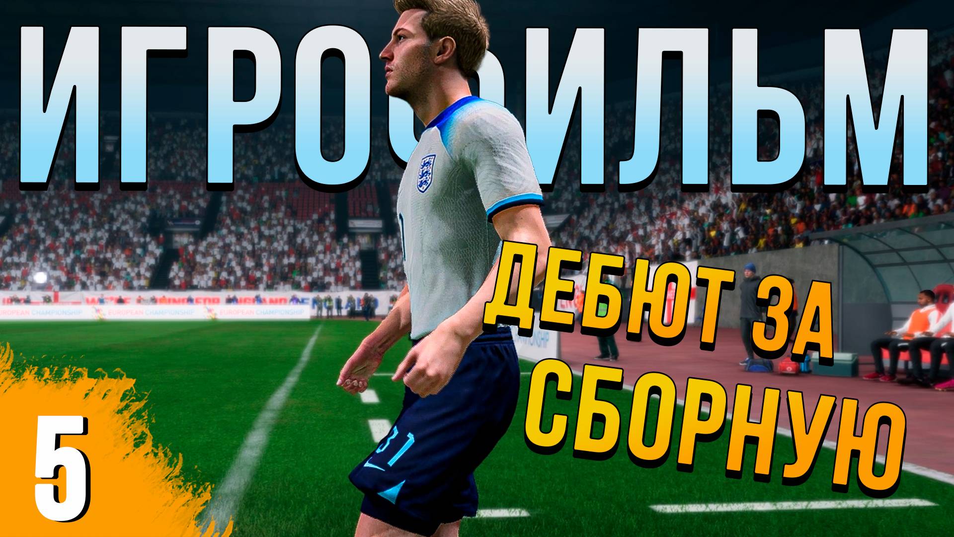 ВЫБОР ОПРЕДЕЛЯЮЩИЙ СУДЬБУ ➤ ИГРОФИЛЬМ FIFA ➤ ИСТОРИЯ ОДНОГО ФУТБОЛИСТА #5 [ОРИГИНАЛЬНЫЙ СЦЕНАРИЙ]
