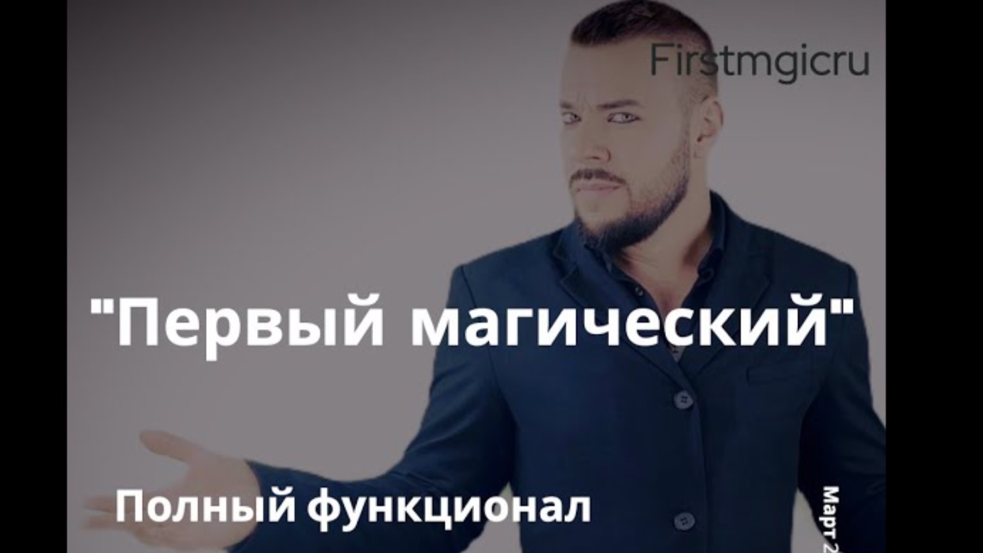 Частота "Первый магический". Полный функционал.