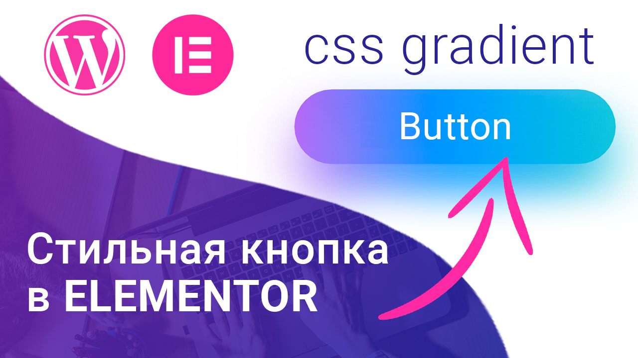 Стилизуем кнопку на сайте в Elementor WordPress кодом и плагином Piotnet Addons For Elementor