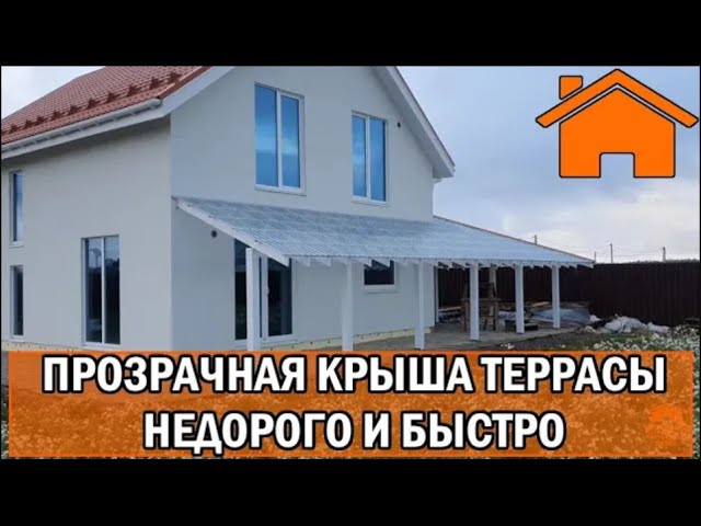 Kd.i Прозрачная крыша террасы. Недорого и быстро. ч.1.