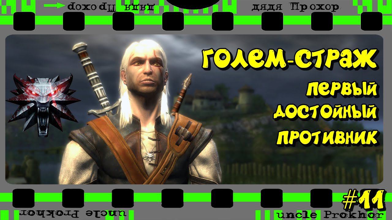 Как побить ГОЛЕМа, стража башни в The Witcher Enhanced Edition Director's Cut #11