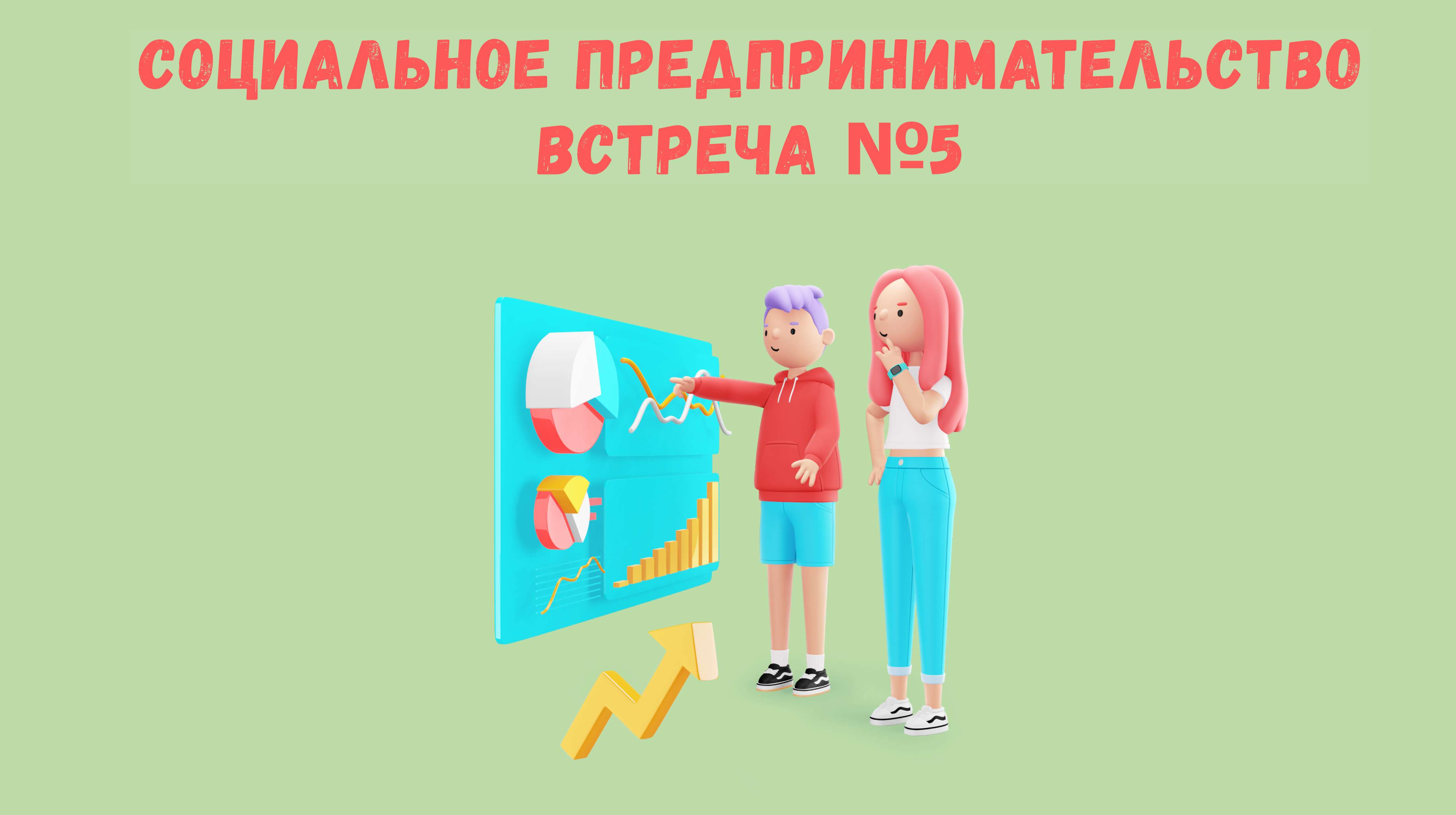 СОЦИАЛЬНОЕ ПРЕДПРИНИМАТЕЛЬСТВО. Встреча 5 от 27 04 23