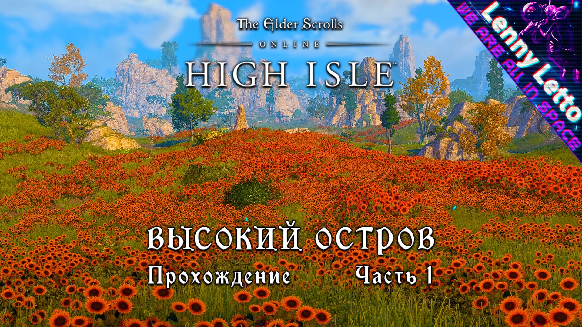 TESO | HIGH ISLE. Высокий Остров | Прохождение. Часть 1.1