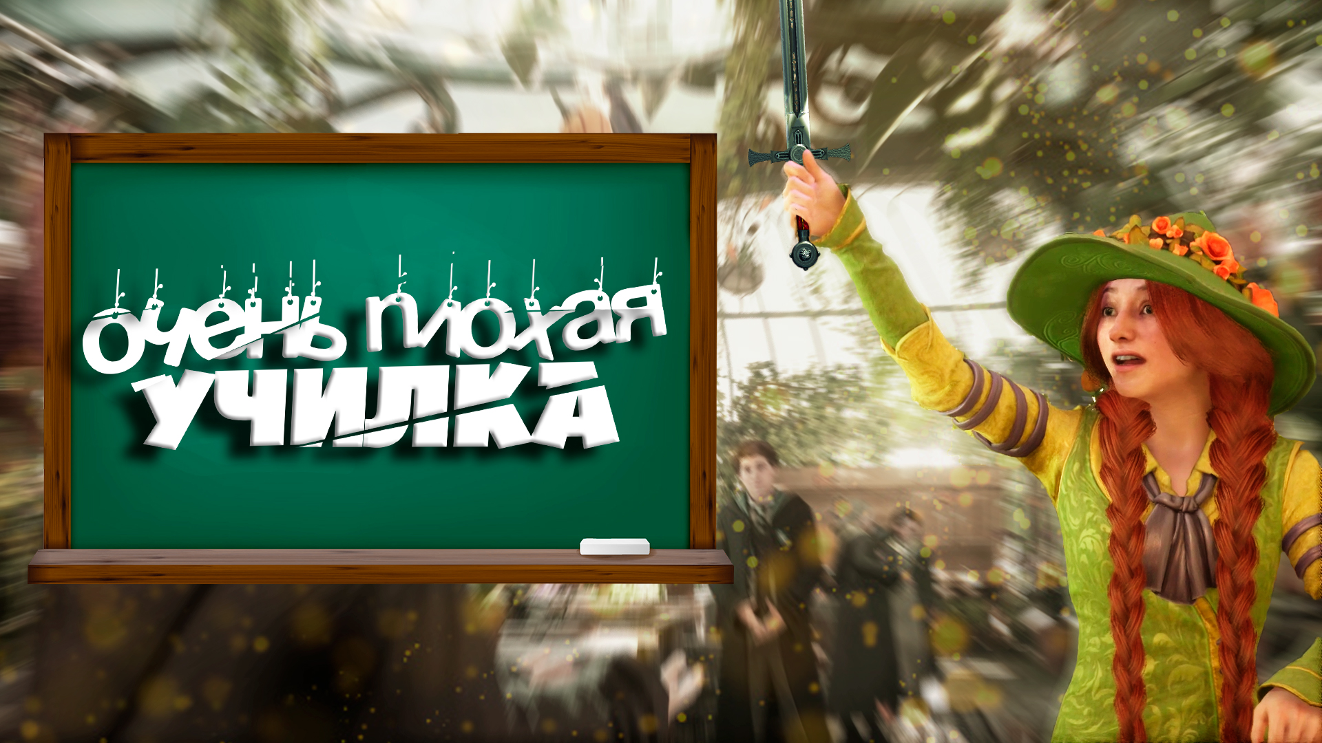 Моя биологичка 🍀 Хогвартс - Переозвучка
