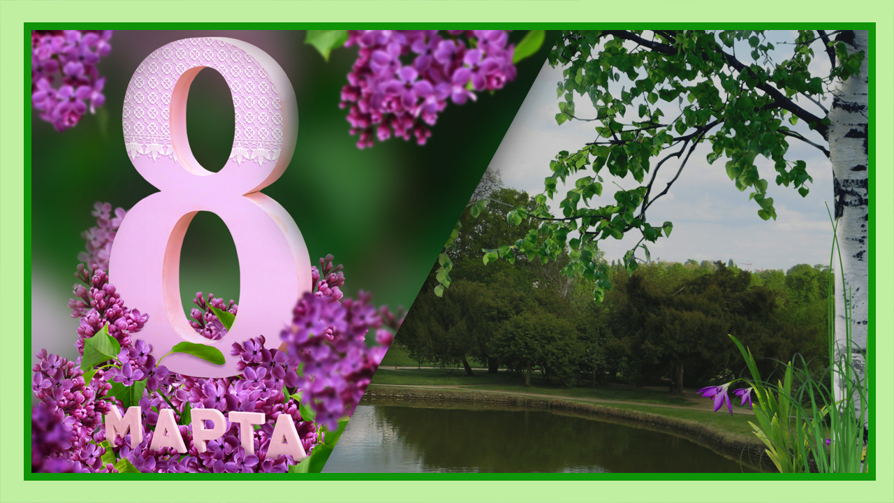 Поздравление с 8 Марта! Для прекрасных женщин!