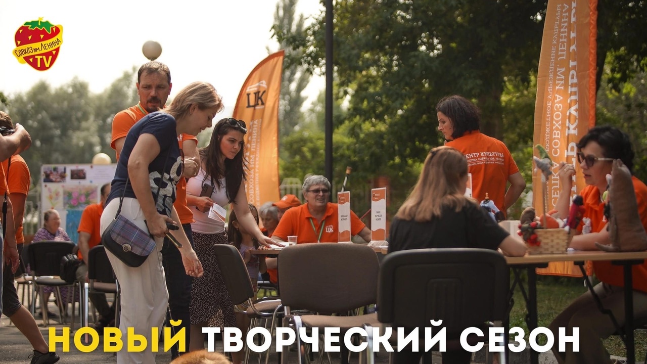 Новый творческий сезон в совхозе им. Ленина