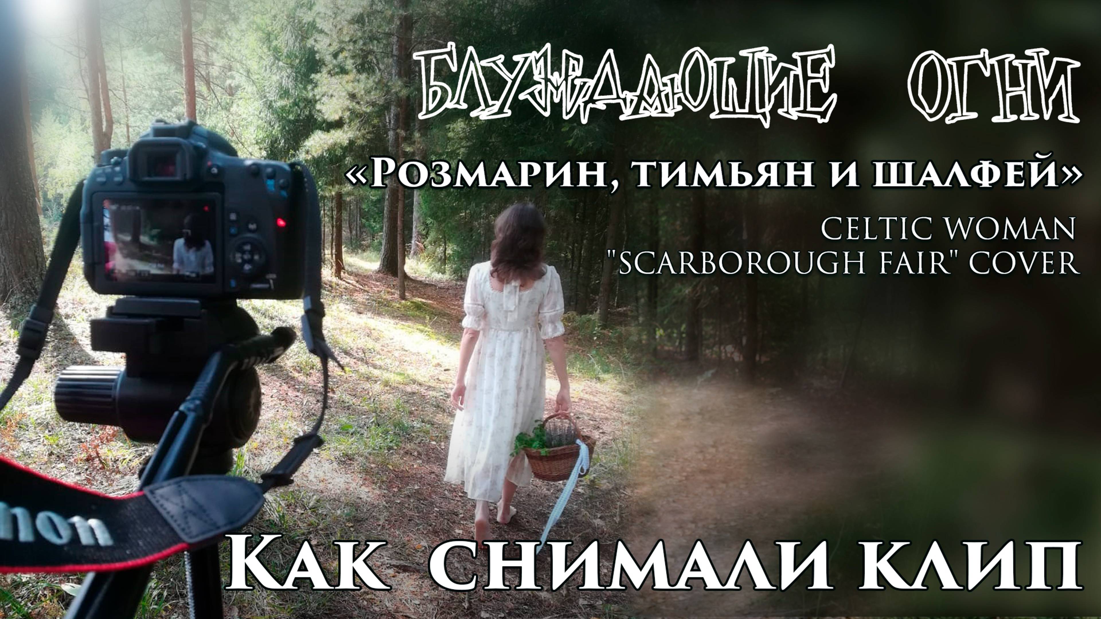 [БлОг] Как снимали клип "Розмарин, тимьян и шалфей"