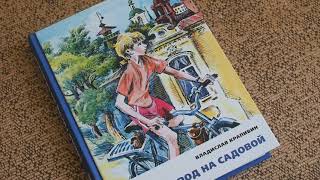 Крапивин В.П. Синий город на Садовой