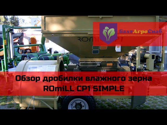 Обзор дробилки влажного зерна ROmiLL CP1 SIMPLE