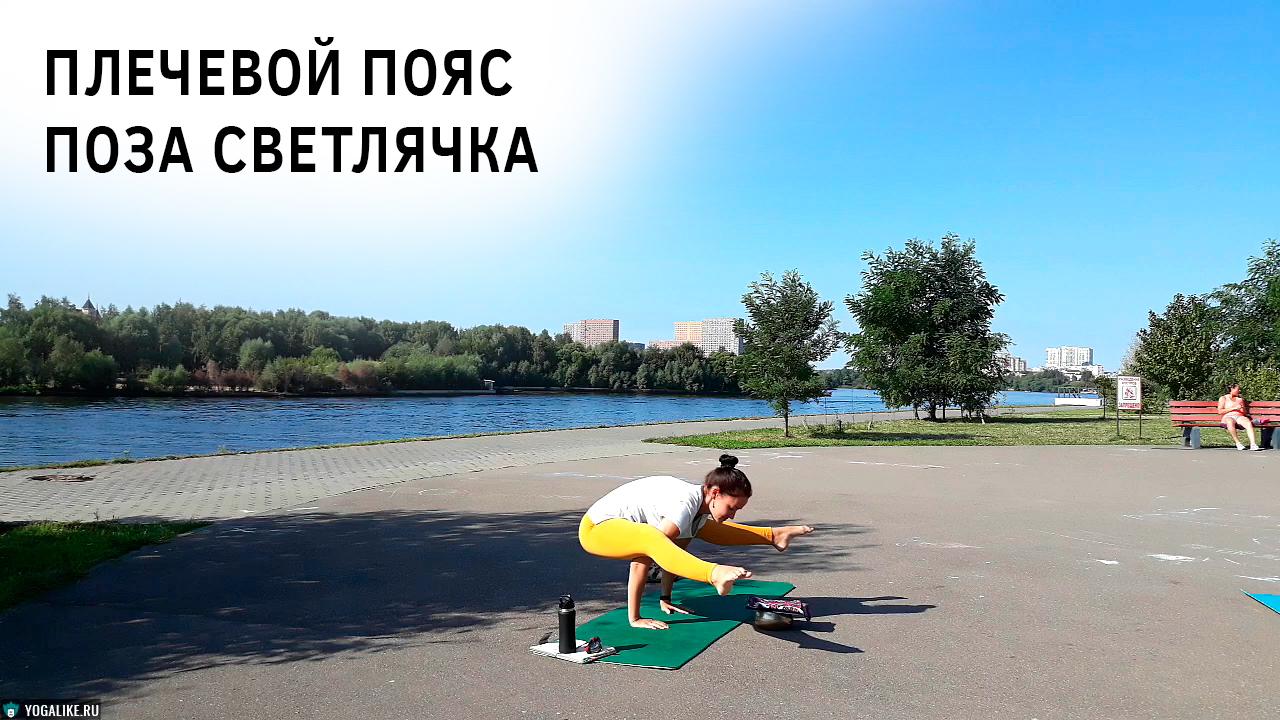Укрепляем плечевой пояс, осваиваем позу Светлячка. Ольга Гончарова