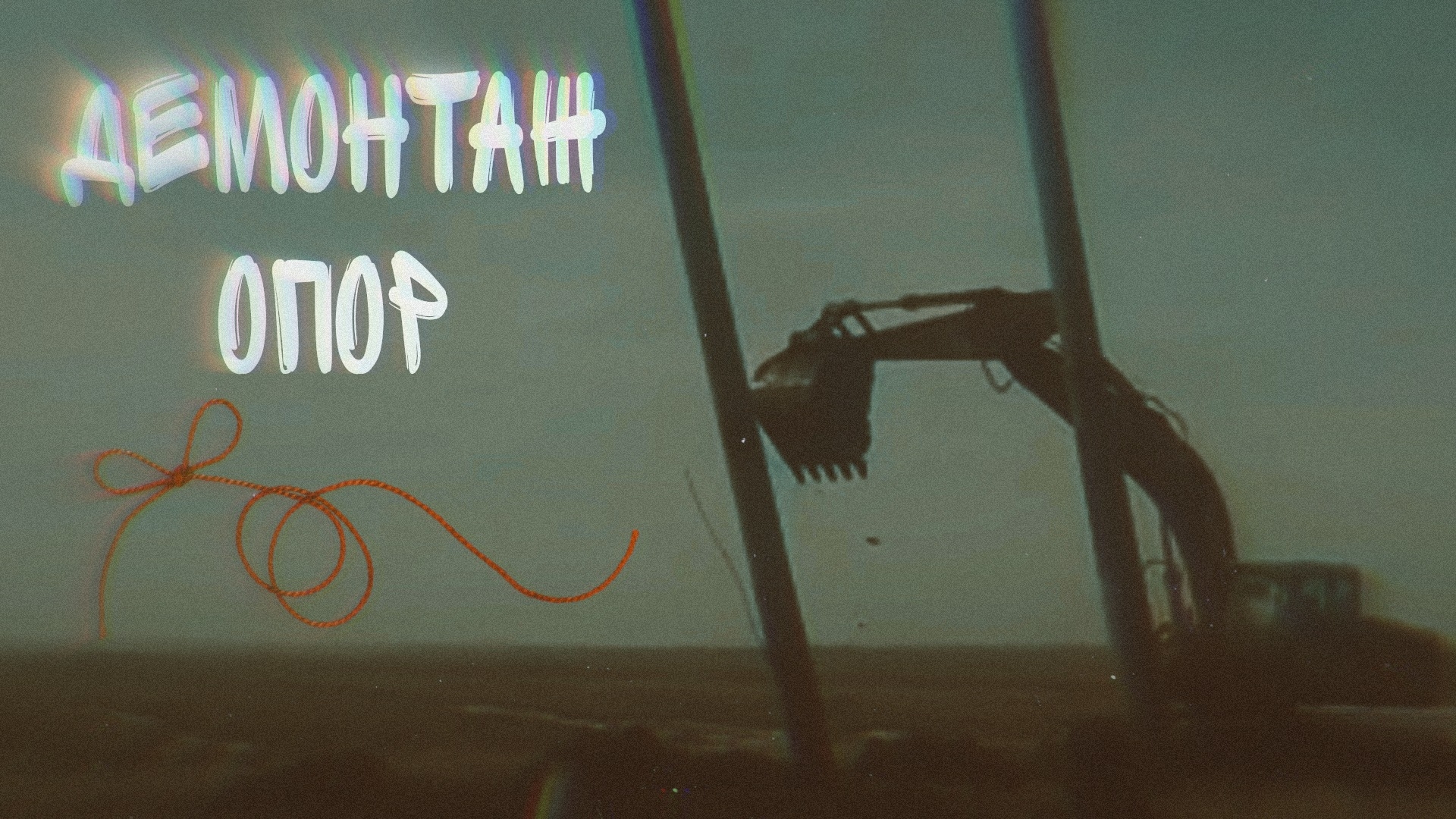 Демонтаж опор ЛЭП экскаватором (Видео 10)