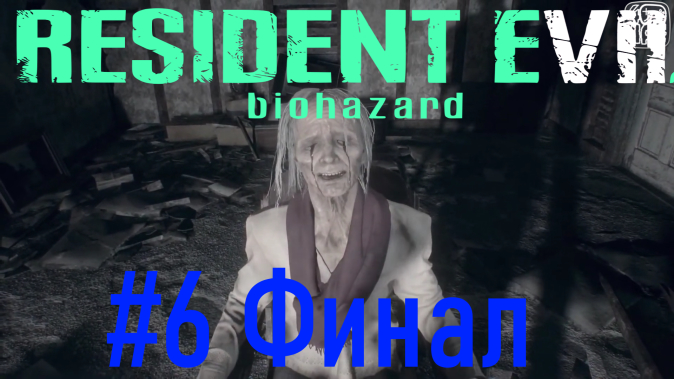 Resident Evil 7- #6 Финал