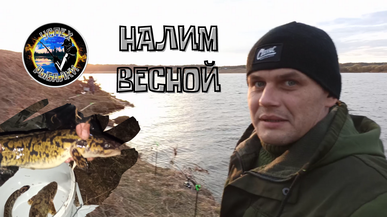 Ловля налима весной . Рыбалка на налима.