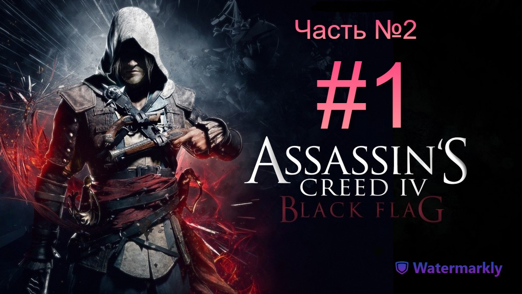 Assassin’s Creed IV: Black Flag #1 Из пирата в ассасина. 2 часть