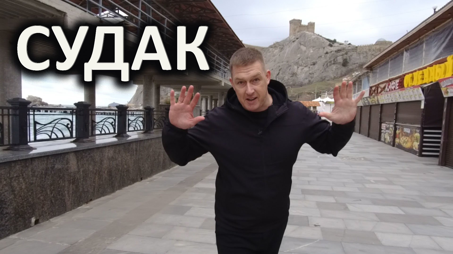 Безлюдная набережная Судака и неожиданная встреча.