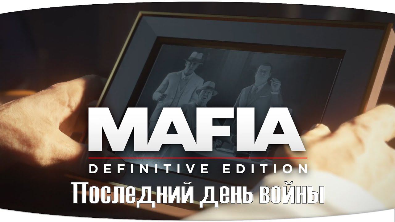 Город наш | Mafia: Definitive Edition | Серия 14