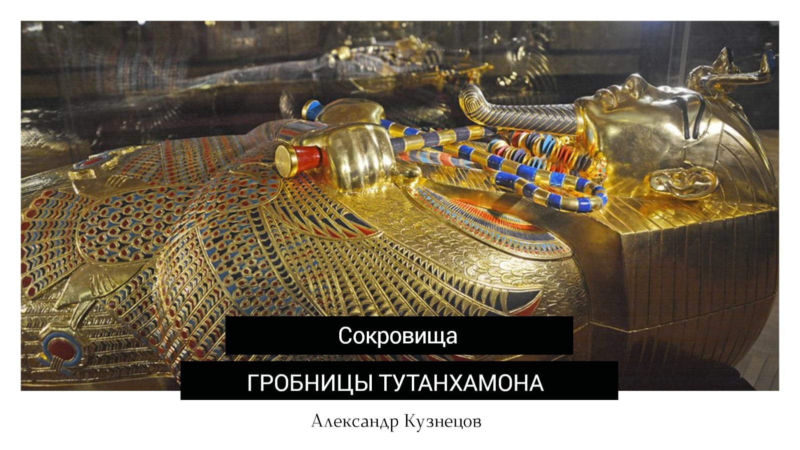 Сокровища гробницы Тутанхамона - Посетили выставку ВДНХ 2023 год